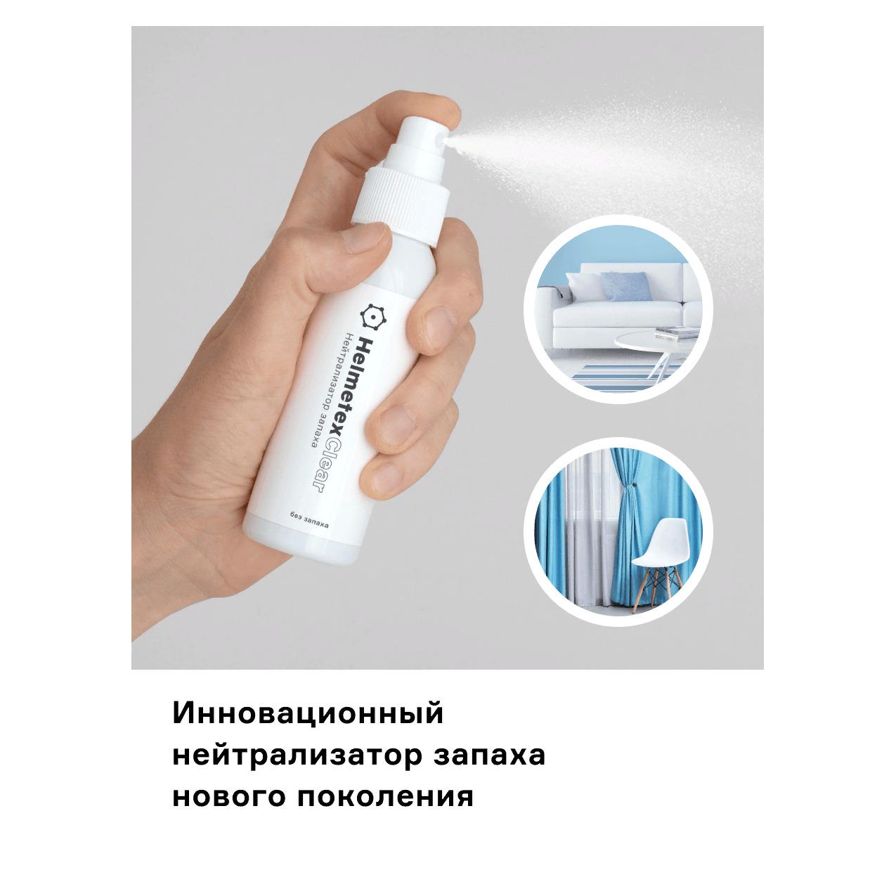 Нейтрализатор запаха Helmetex Clear 100 мл, 201